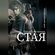 Стая [Аудиокнига]