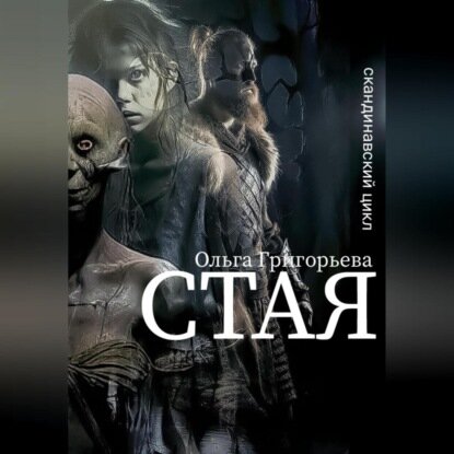 Стая [Аудиокнига]