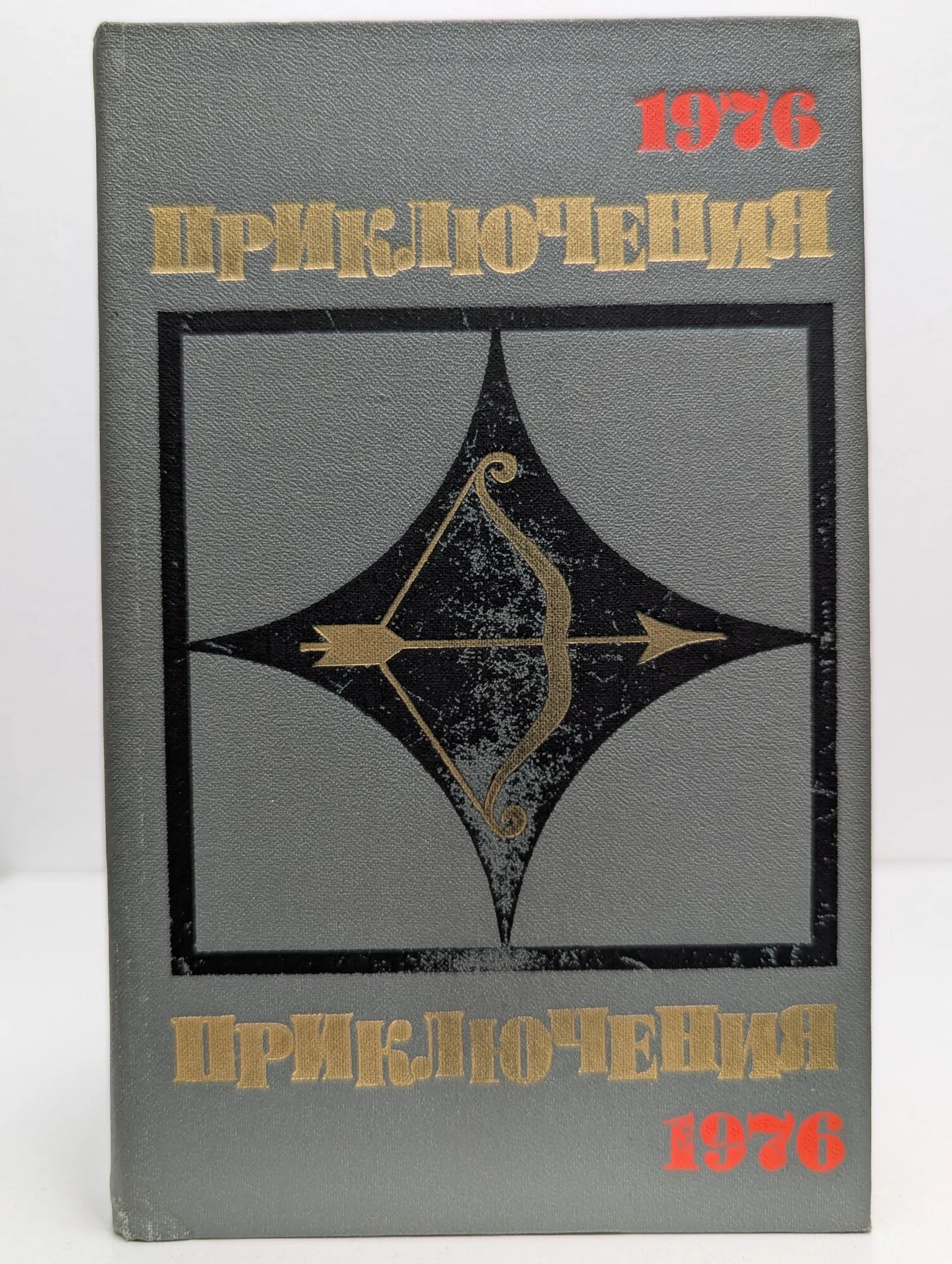 Приключения - 76. Сборник Кузнецов Александр Александрович (сост.) 1976