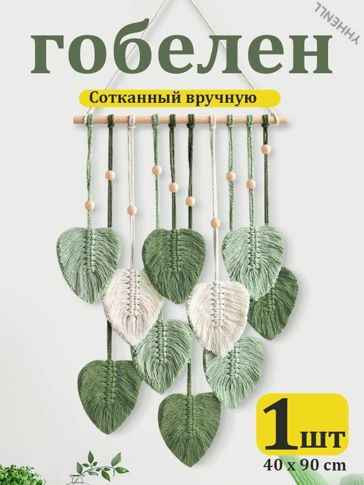 Настенный гобелен из листьев Панно настенное макраме/Декор на стену "Панно - Листья"
