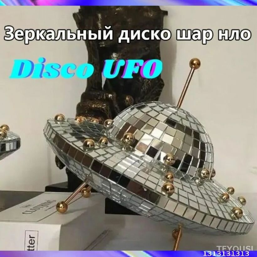Эксклюзивный ретро декор для дома в виде зеркальной летающей тарелки и диско фигурки НЛО