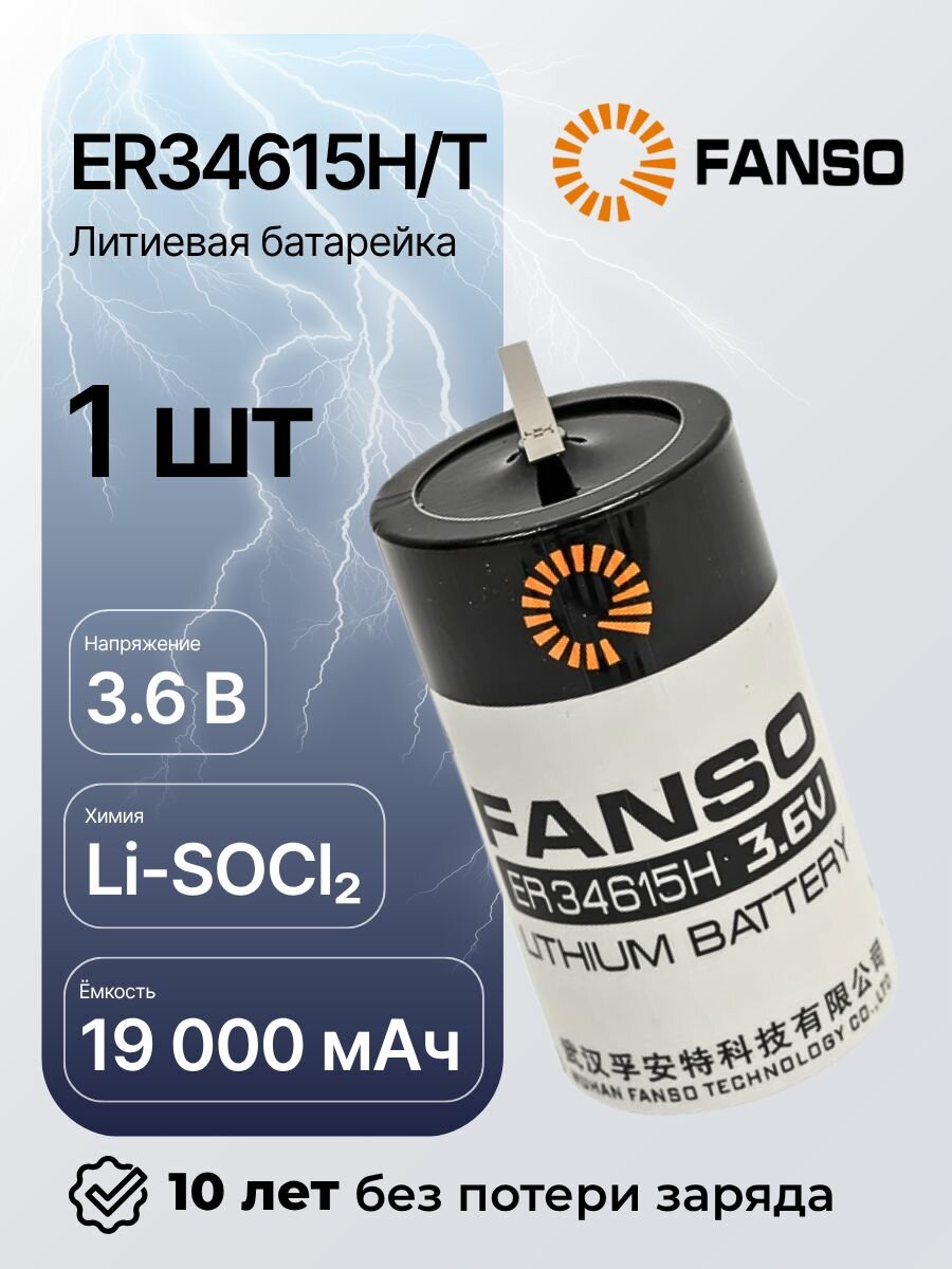 FANSO ER34615H/T Литиевая батарейка D, 1 шт.