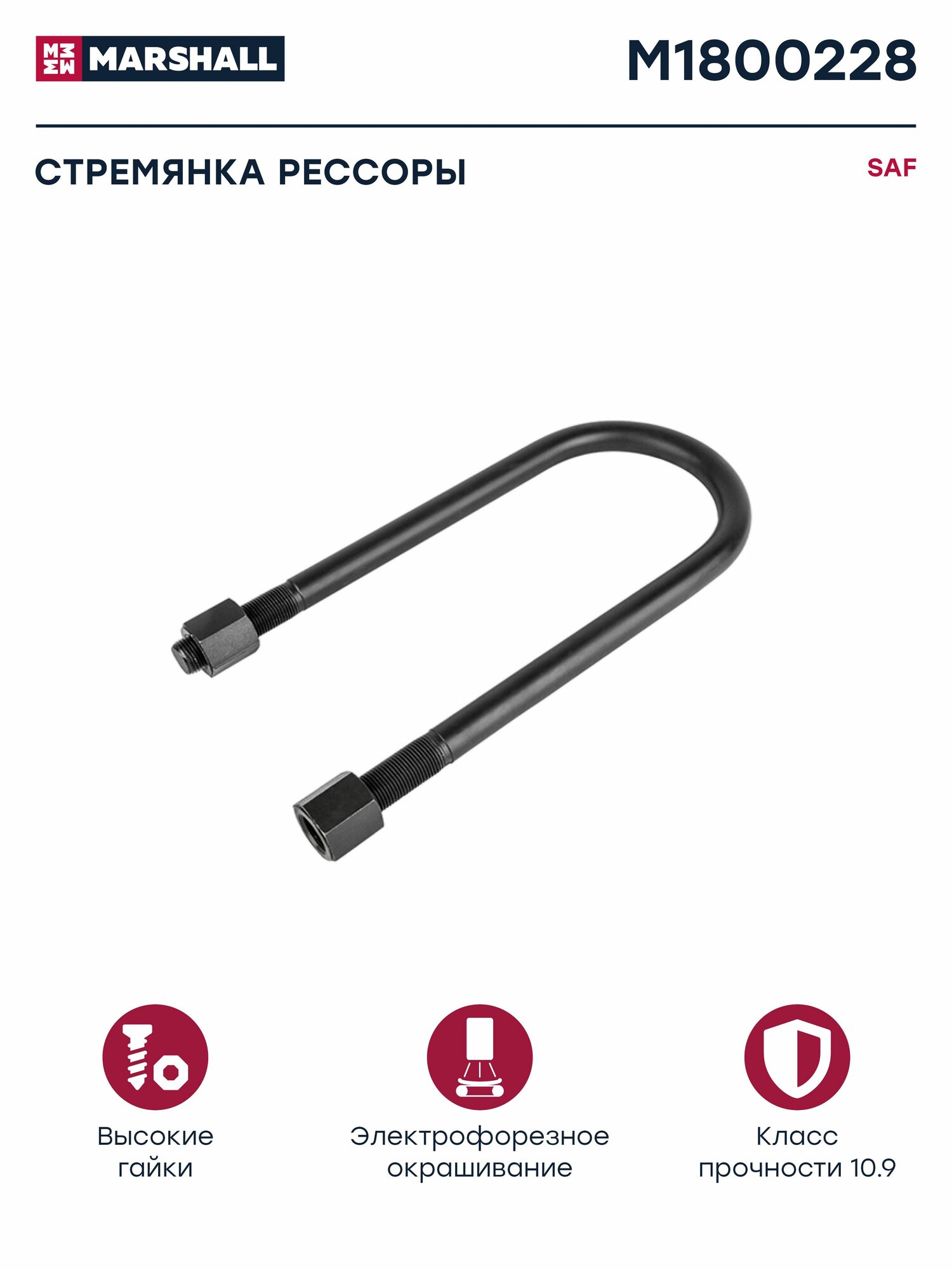 Стремянка рессоры SAF (M24x134/380x85) с гайками