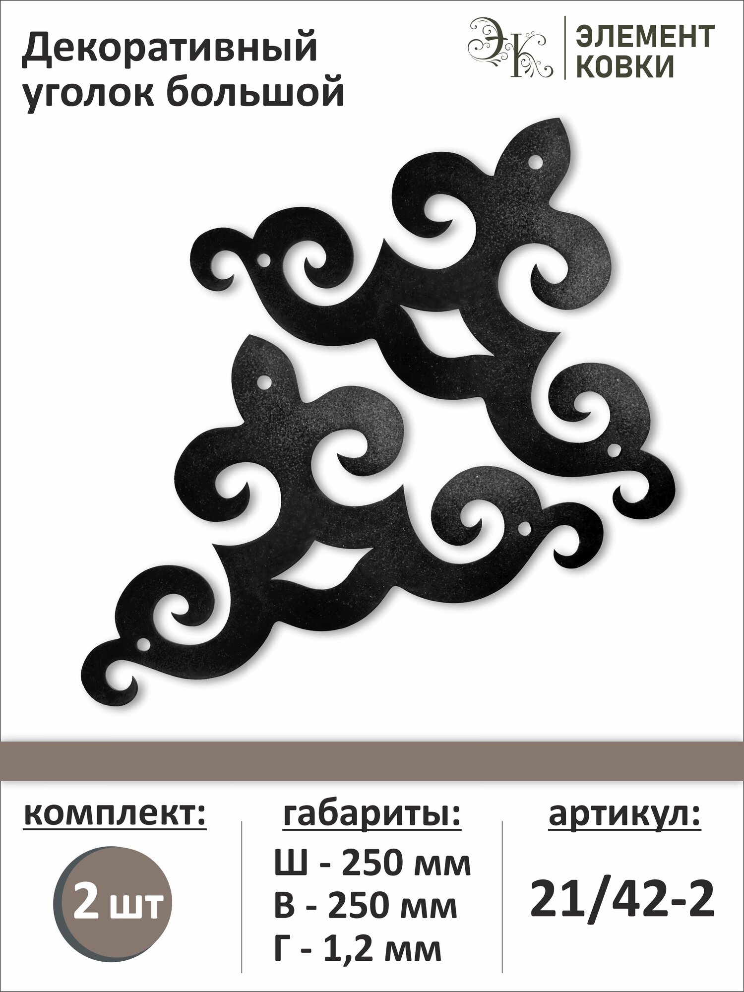 Декоративный уголок для ворот и дверей 250х250мм 21/42-Ч, 2 шт