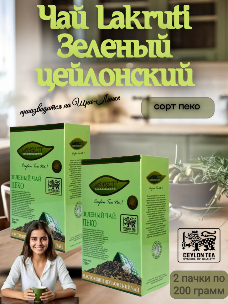 Чай зеленый Лакрути Пеко 200 грамм 2 штуки