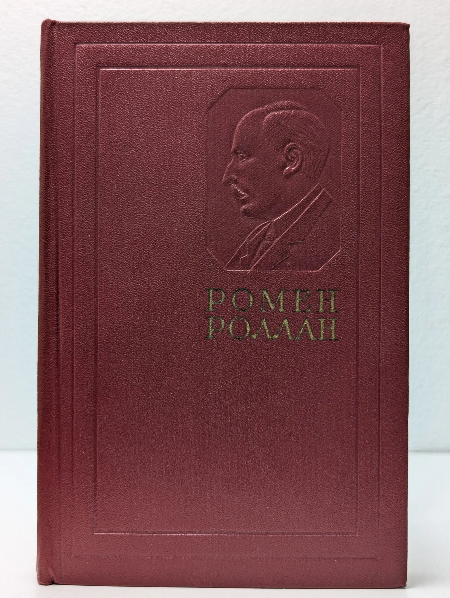 Ромен Роллан. Собрание сочинений в 12 томах. Том 12 Роллан Ромен 1957