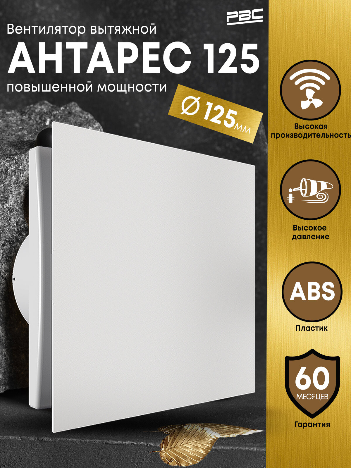 Вентилятор вытяжной 125 Антарес повышенной мощности