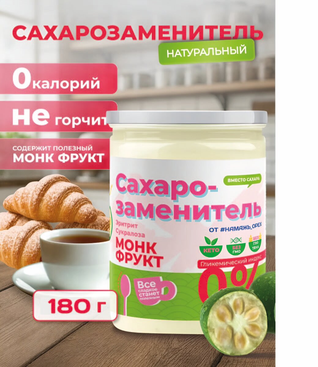 Архат neсахар, 180 грамм, натуральный сахарозаменитель из экстракта Монк Фрукта (Фрукта Монаха), в 20 раз слаще сахара