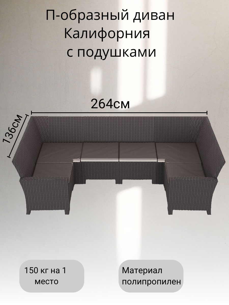 П- образный диван под ротанг Калифорния “California“ 136х264х136 см 6 мест с подушками