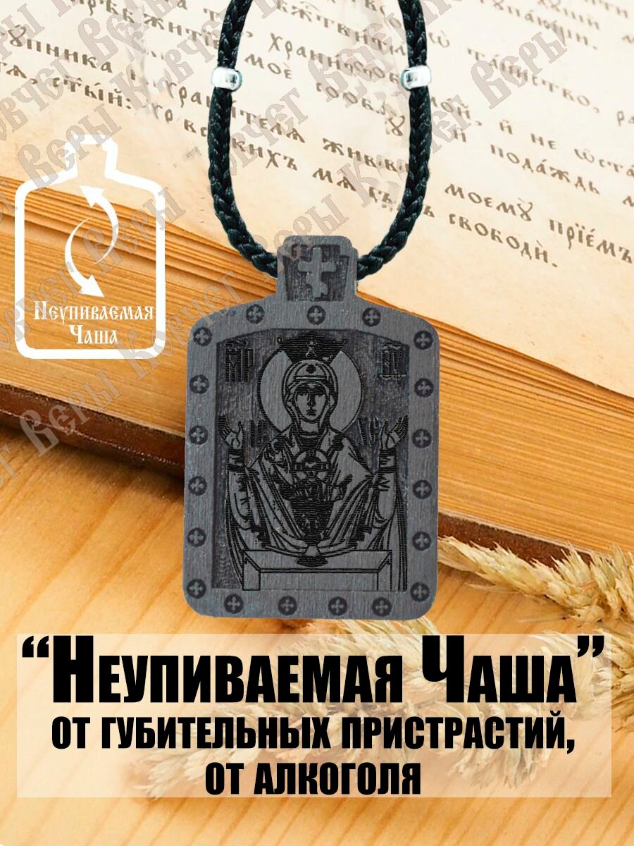 Икона карманная Божией Матери Неупиваемая чаша