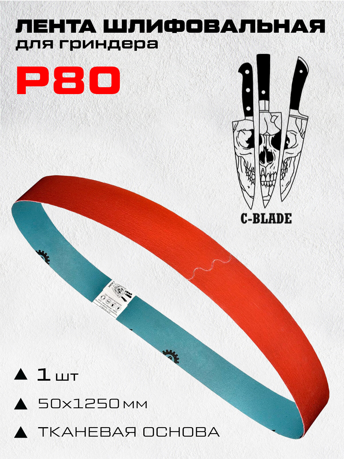 Лента шлифовальная абразивная для гриндера C-BLADE (1 шт; 50x1250 мм; P40) ABRAFORM ACB-50-1250-80