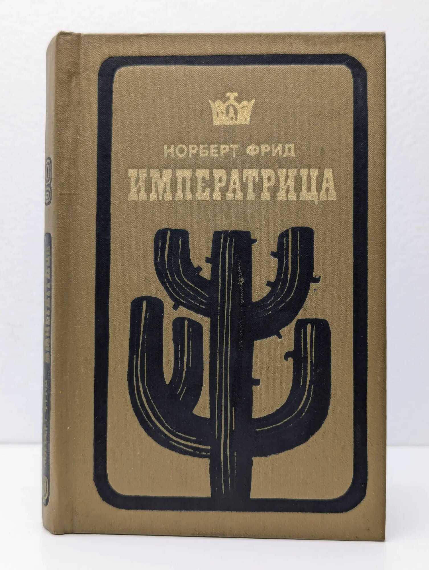 Императрица Норберт Фрид 1978