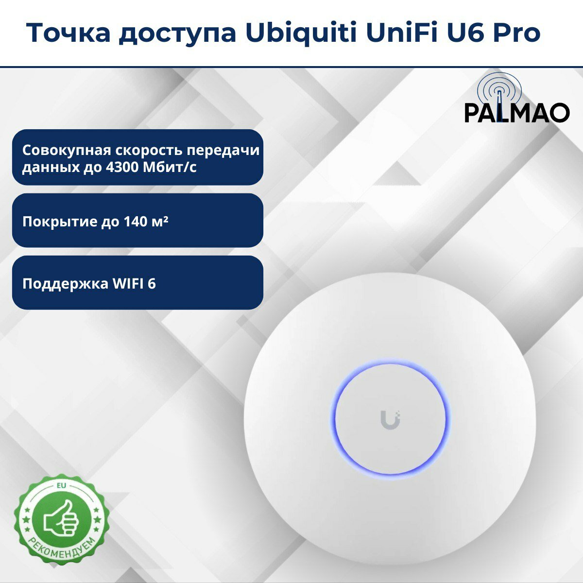 Точка доступа UniFi 6 Pro U6-Pro, Wi-Fi, 4800 Мбит/c, USB, Ethernet RJ-45
