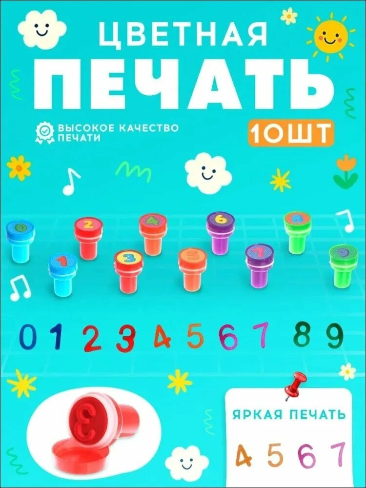 Печать детская цветная "Цифры" / набор печатей для детей 10 штук