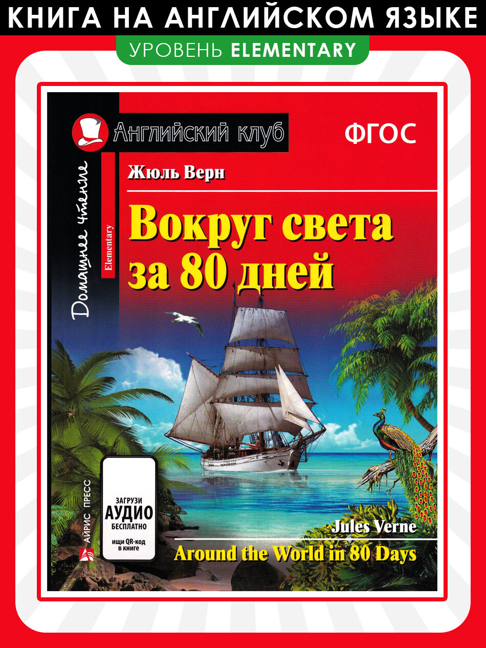 Верн Жюль. Вокруг света за 80 дней. Домашнее чтение. Английский клуб / Elementary