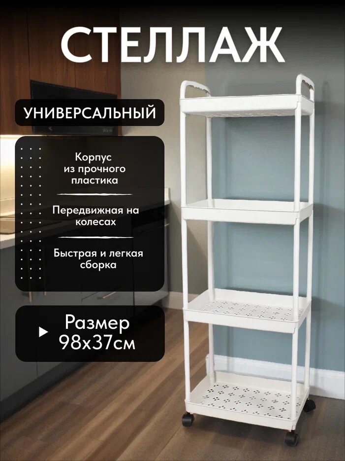 Этажерка для ванной и кухни на колесиках с 4-мя полками белая