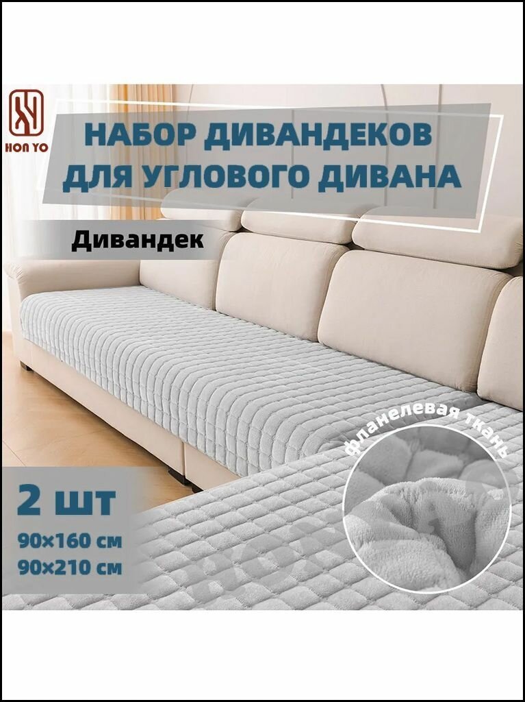 Эксклюзивный чехол для углового дивана 210x90 и 160x90 см, 2 предмета