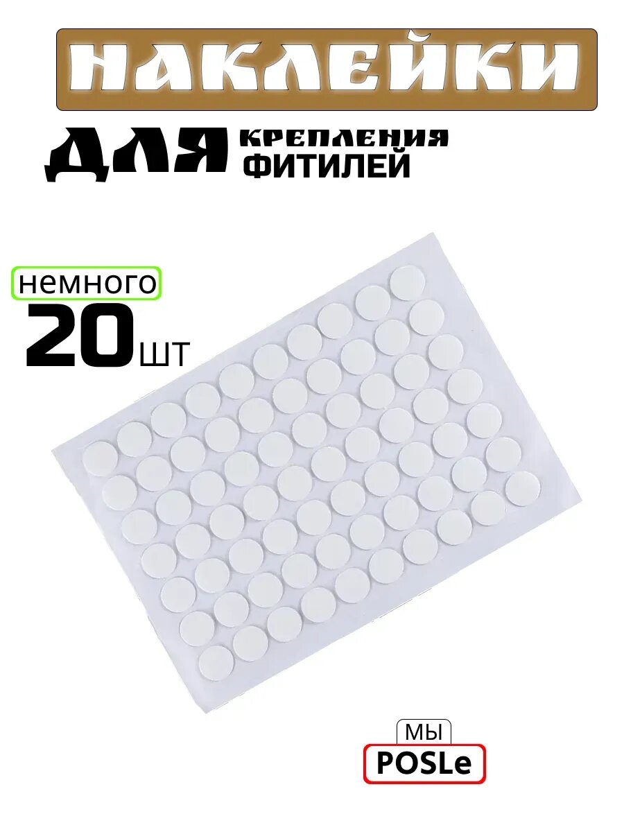 Наклейки для фитиля