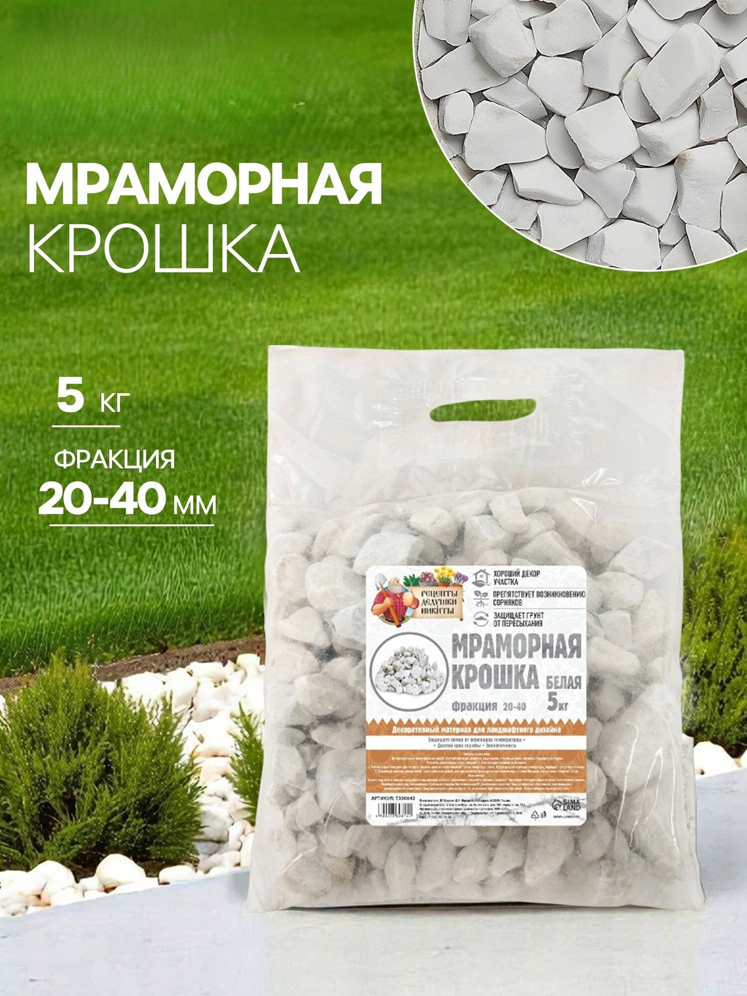 Мраморная крошка, отборная, белая, фр 20-40 мм, 5 кг