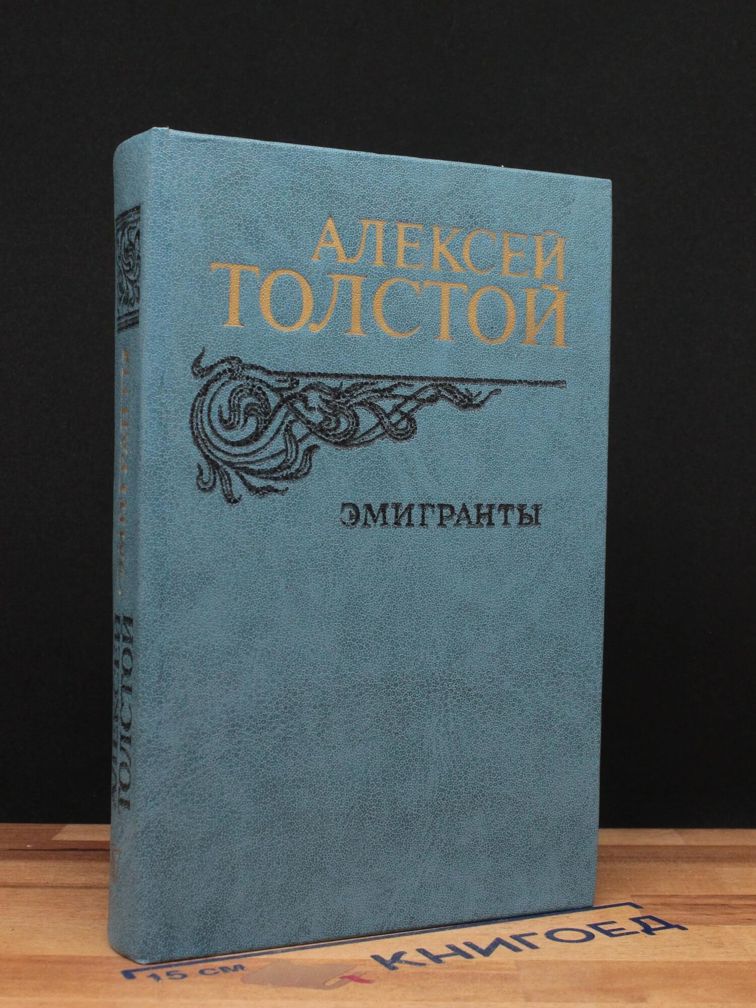 Книга. Эмигранты 1982 (20373946686087)