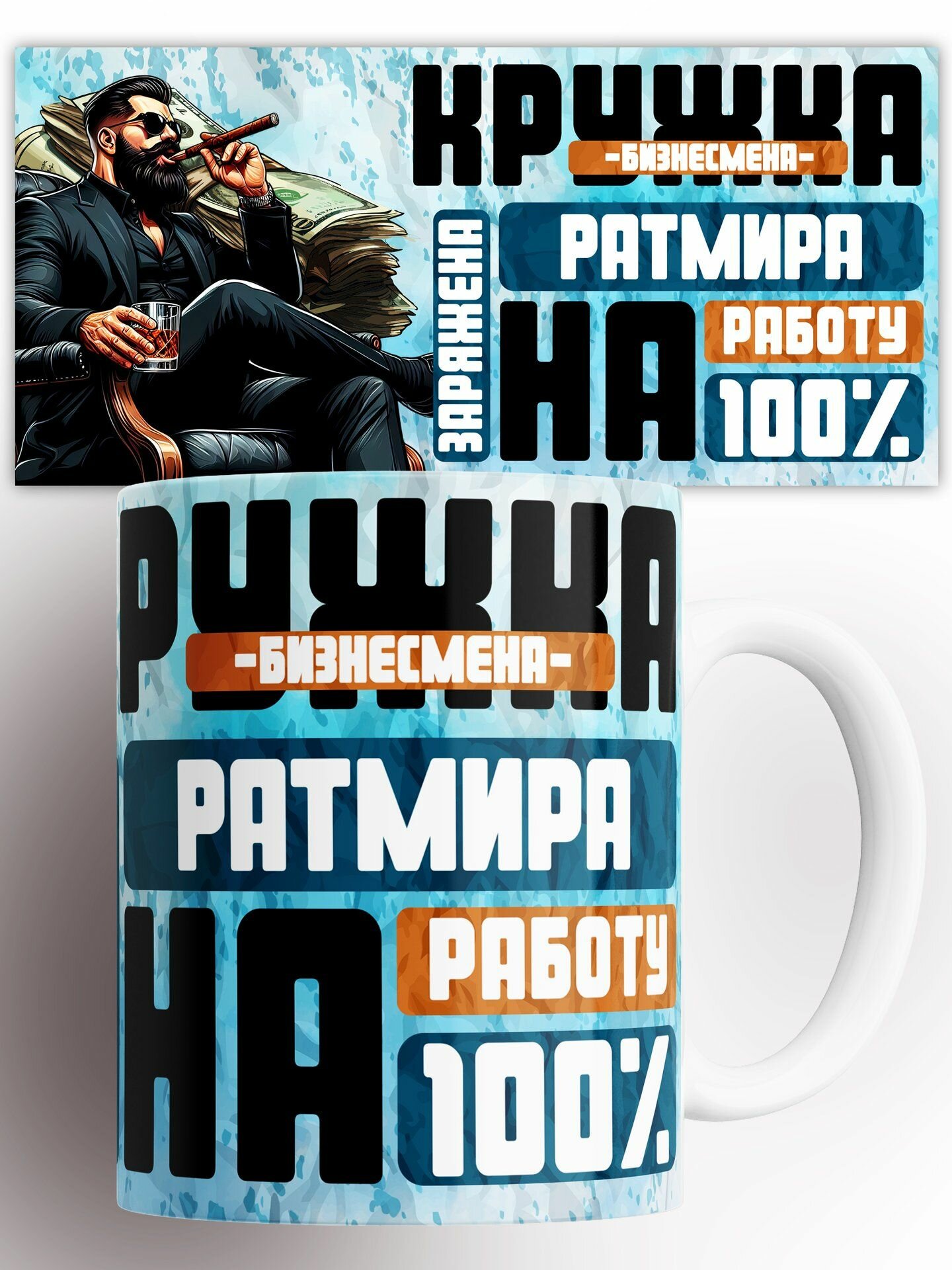 Кружка Бизнесмена Ратмира, объем 330 мл, материал керамика, 1 шт.