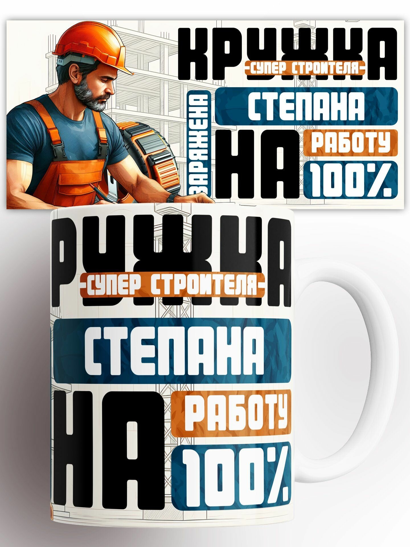 Кружка Супер Строителя Степана На Работу 100 330 мл