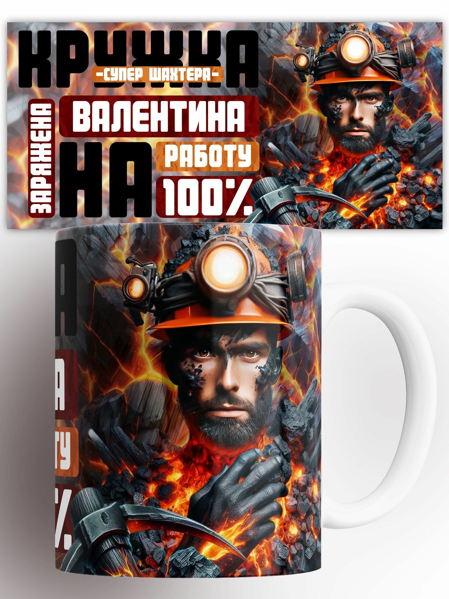 Кружка Супер Шахтера Валентина, с принтом, материал керамика, 1 шт.