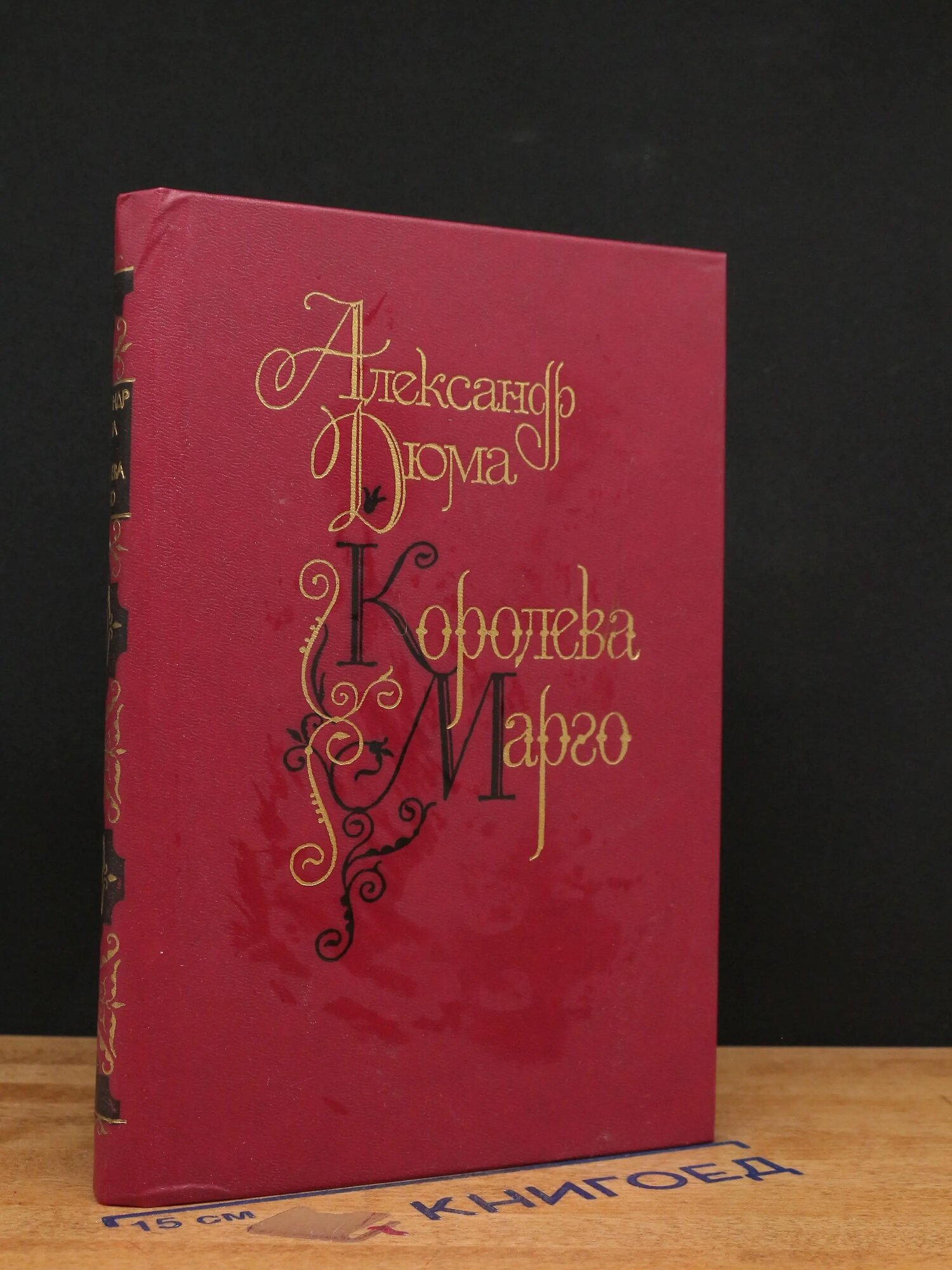 Книга. Королева Марго 1991 (20373946698324)