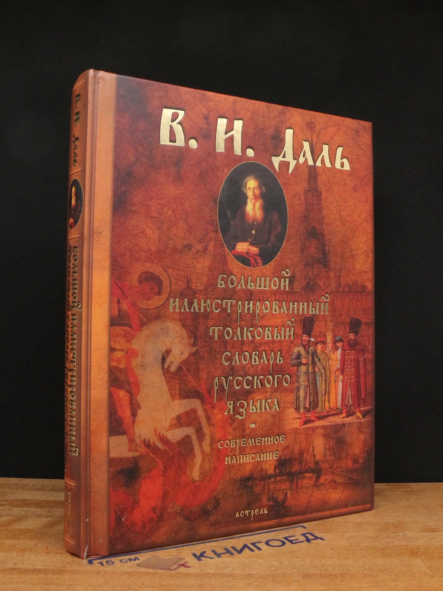 Книга. Большой иллюстрированный толковый словарь русского языка 2006 (20373946699392)