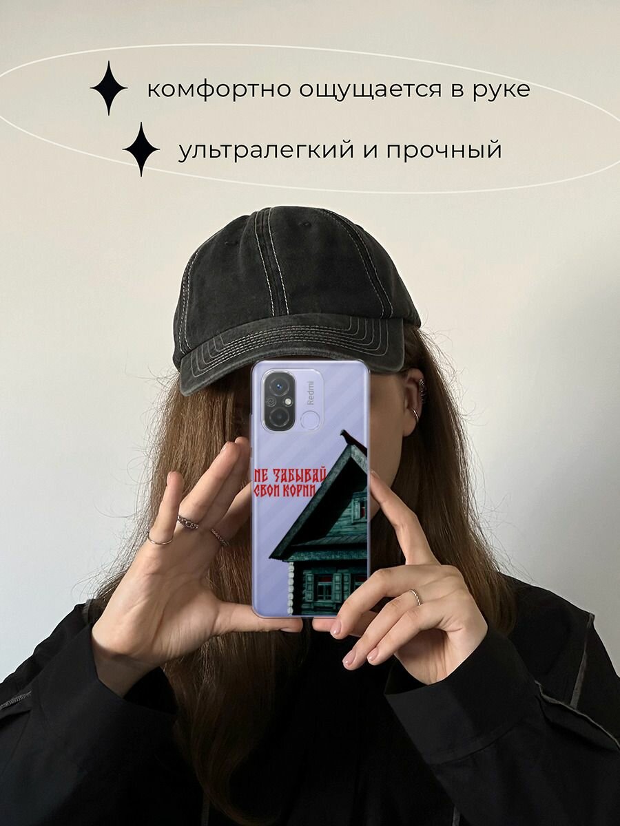 Чехол на Xiaomi Redmi 12C/Poco C55 / Редми 12C/Поко С55 с принтом Не забывай свои корни 3, прозрачный — фото 1