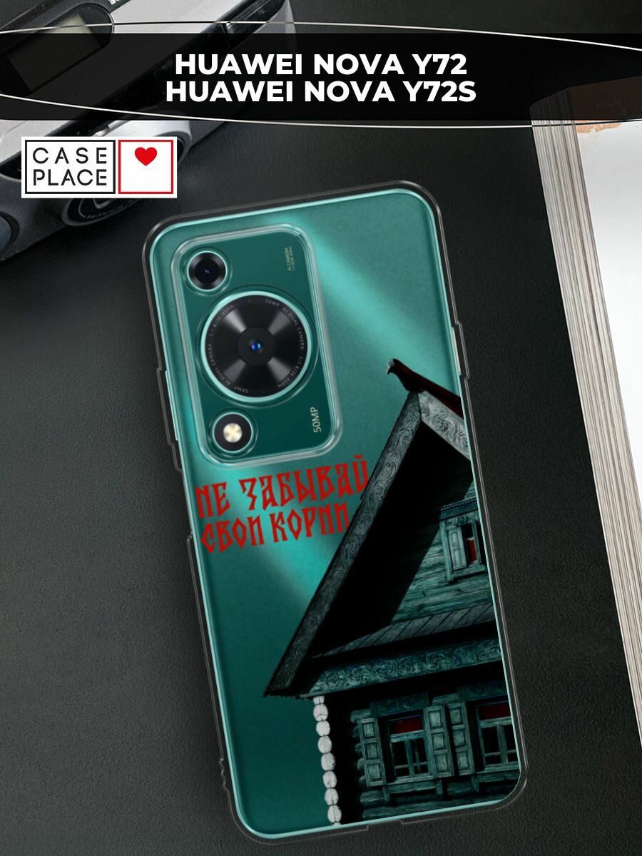 Чехол на Huawei Nova Y72/Y72s / Хуавей Нова Y72/Y72s с принтом Не забывай свои корни 3, прозрачный