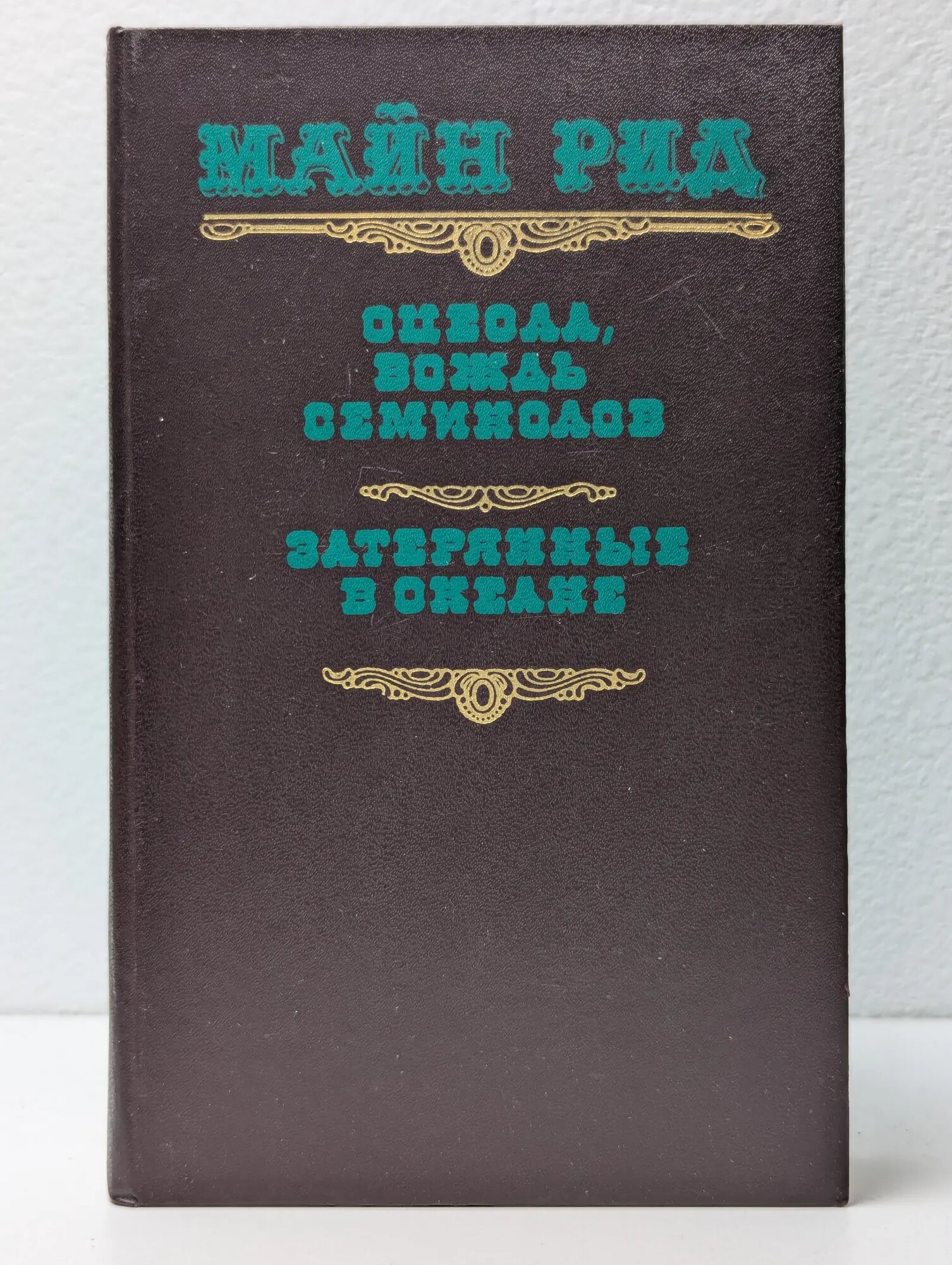 Оцеола, вождь семинолов. Затерянные в океане Рид Томас Майн 1990
