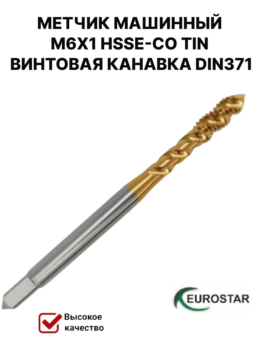 Метчик машинный М6х1 HSSE-Co TiN винтовая канавка DIN371