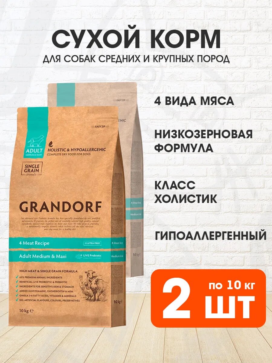 Корм сухой Grandorf Single Grain Dog Adult Medium & Maxi Breeds 4 Meat Recipe низкозерновой для взрослых собак средних и крупных пород, 4 вида мяса ягненок, индейка, утка, кабан, 10 кг 2 шт