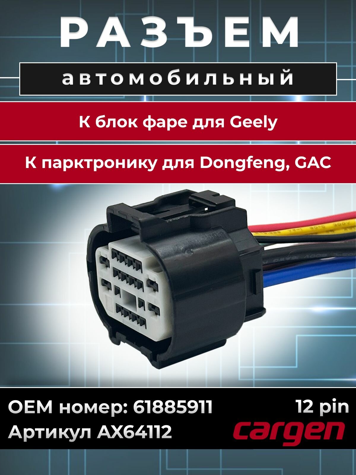 Разъем автомобильный 12 контактов (12 pin) блок-фары для Geely (Джили) / Разъем парктроника для Dongfeng GAC (Дунфен Гак) OEM: 61885911