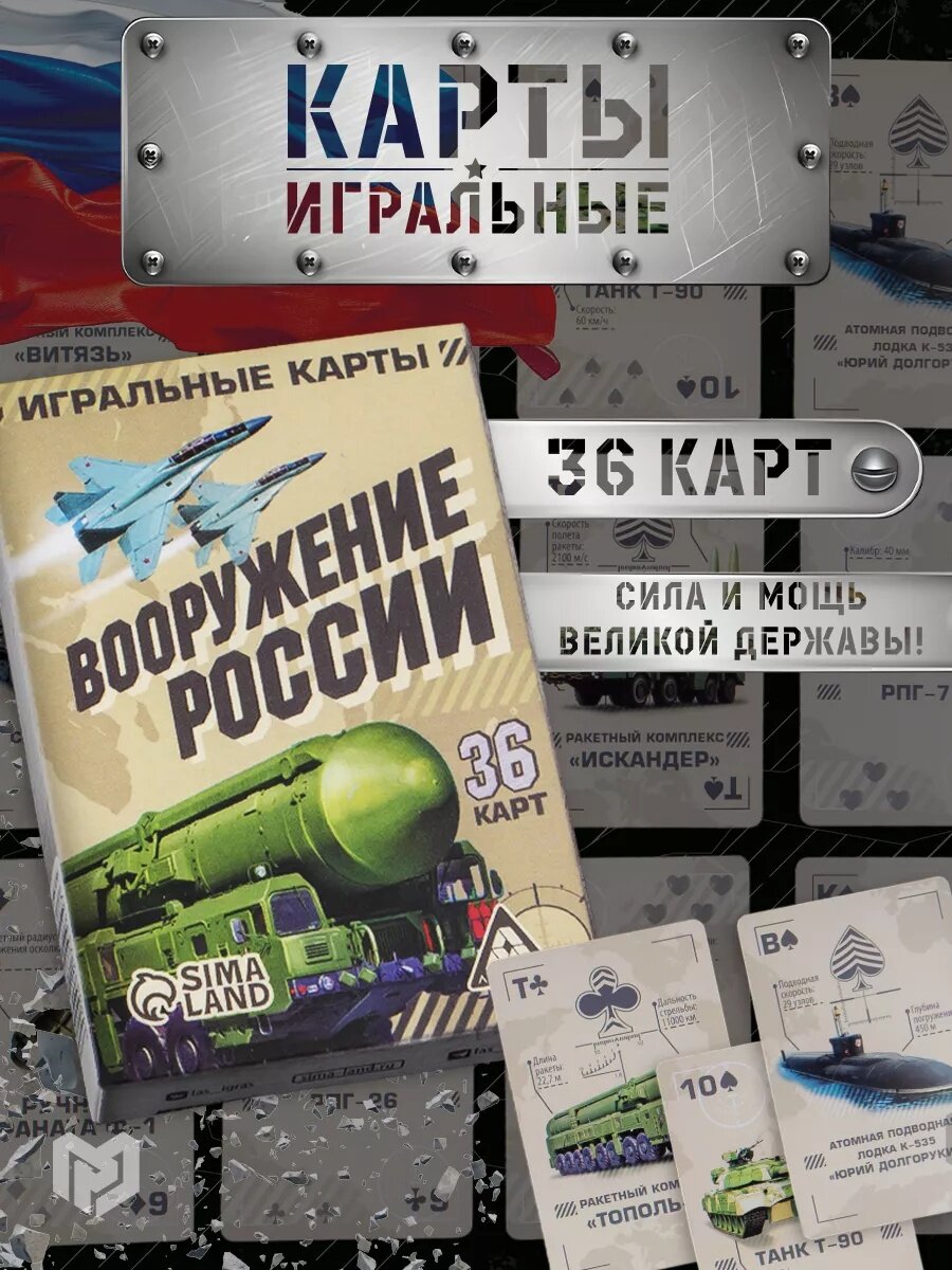 Карты игральные "Вооружение России", 36 карт, подарочные, картон, на 23 февраля
