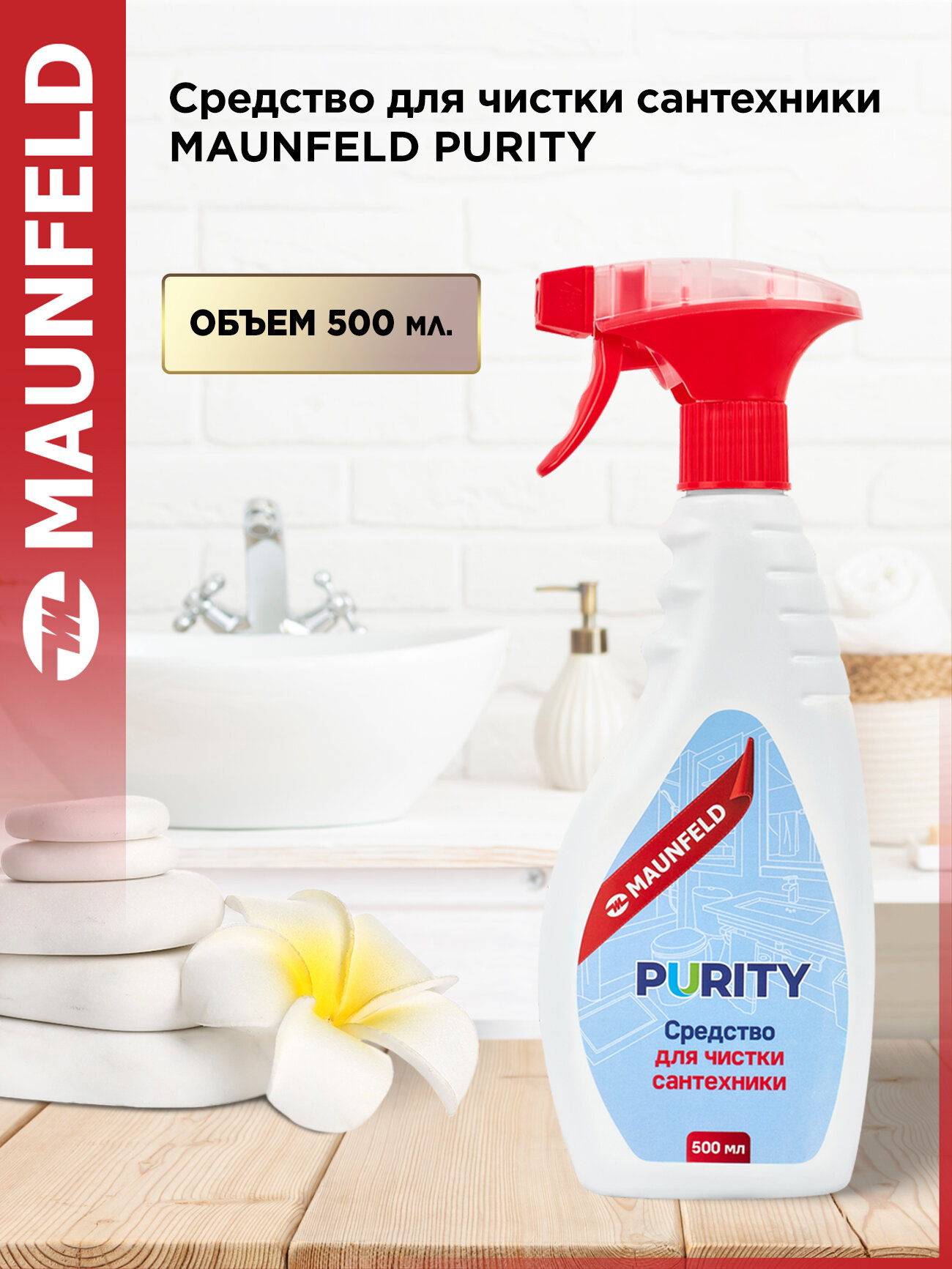 Средство для чистки сантехники Maunfeld Purity 500мл MBC500SA