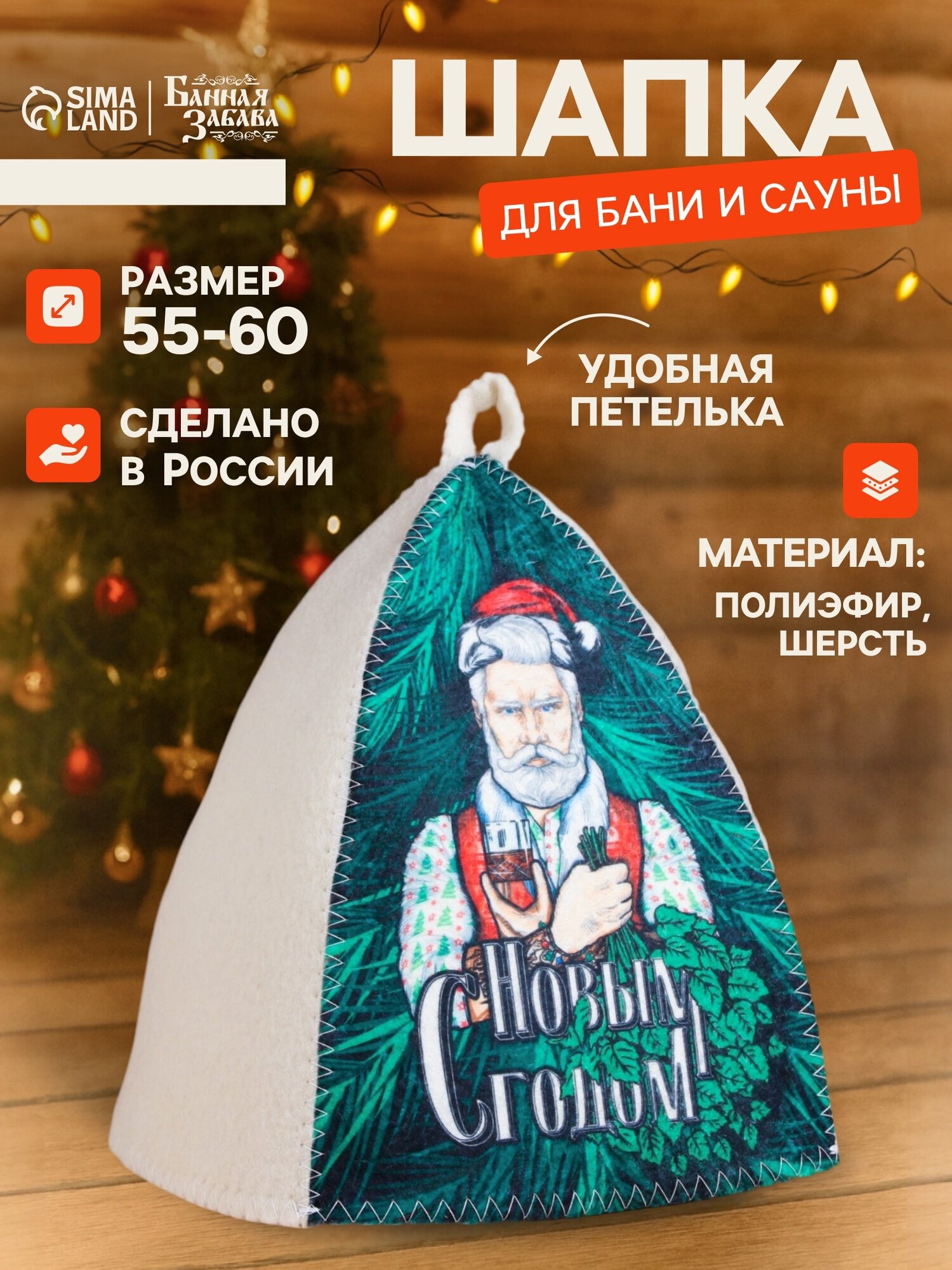 Шапка для бани и сауны, с принтом «С новым годом!», полиэфир 70%, шерсть 30%, «Банная забава»