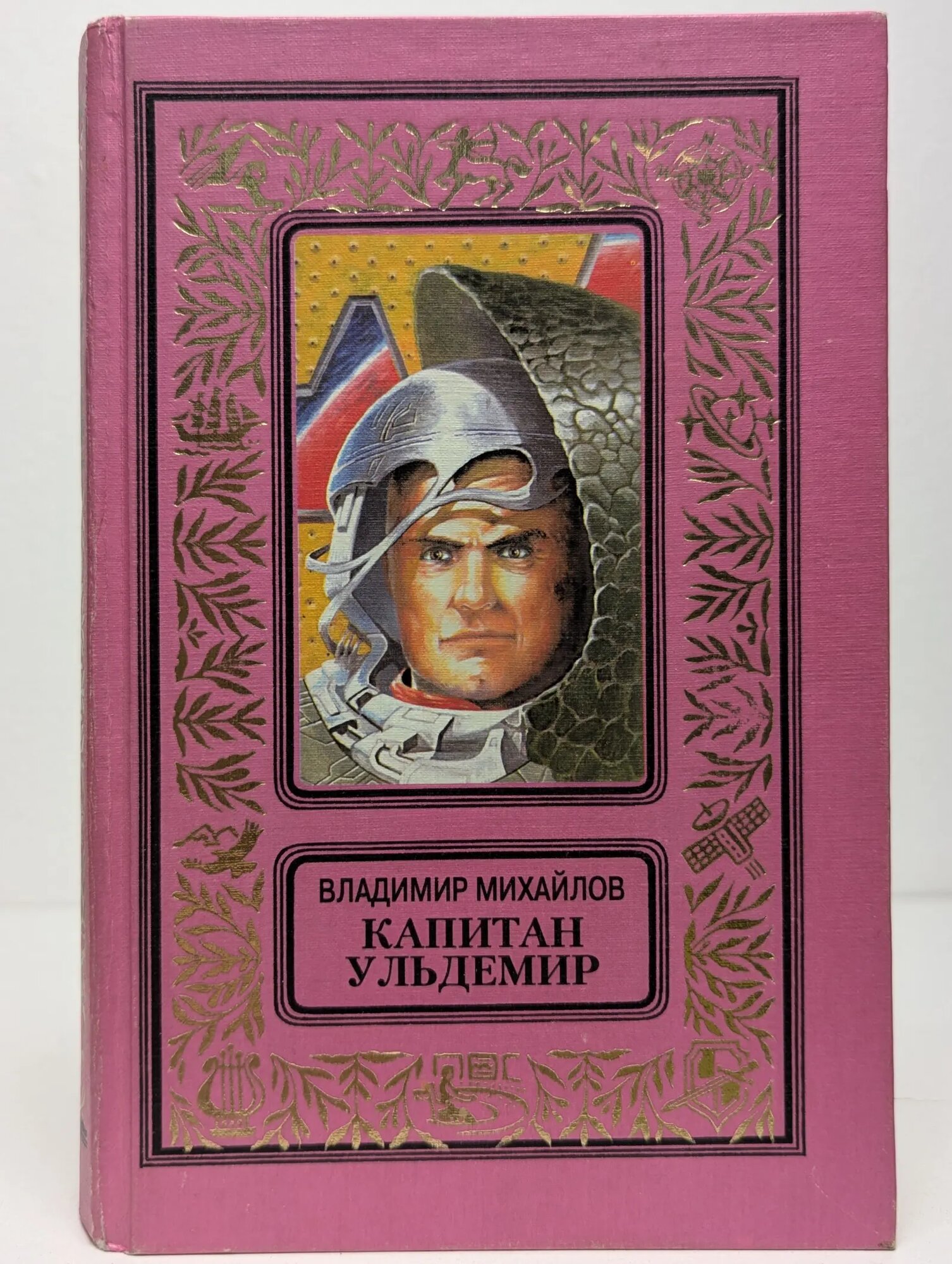 Капитан Ульдемир Михайлов Владимир Дмитриевич 1998