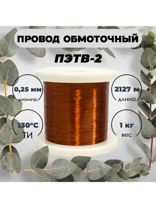 Провод обмоточный ПЭТВ-2 0,25 1000г