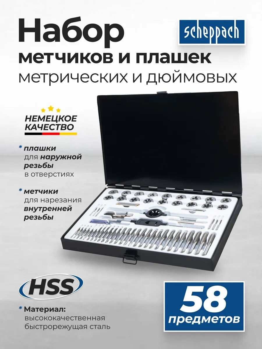 Набор метчиков и плашек 58 предметов