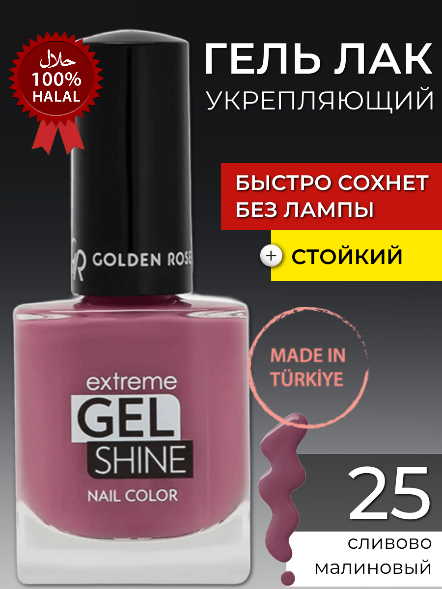 Стойкий лак для ногтей с эффектом геля, быстросохнущий без лампы Golden Rose Extreme Gel Shine Nail Color, укрепляющий блестящий с эффектом объема тон 25