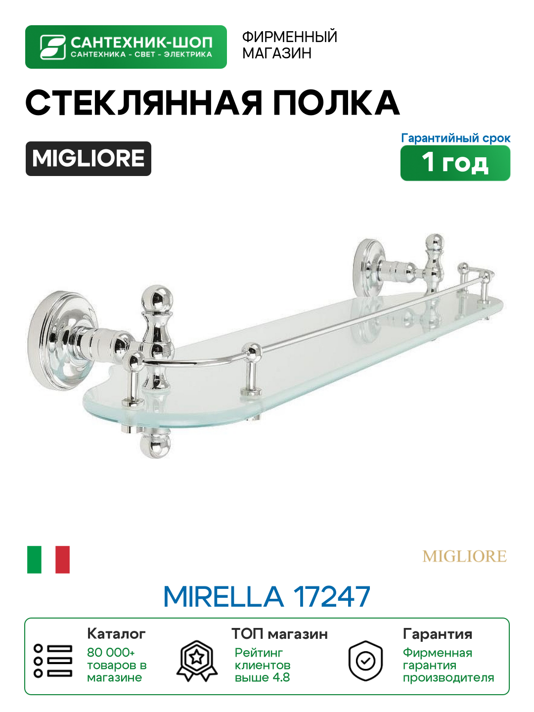 Стеклянная полка Migliore Mirella 17247 Хром