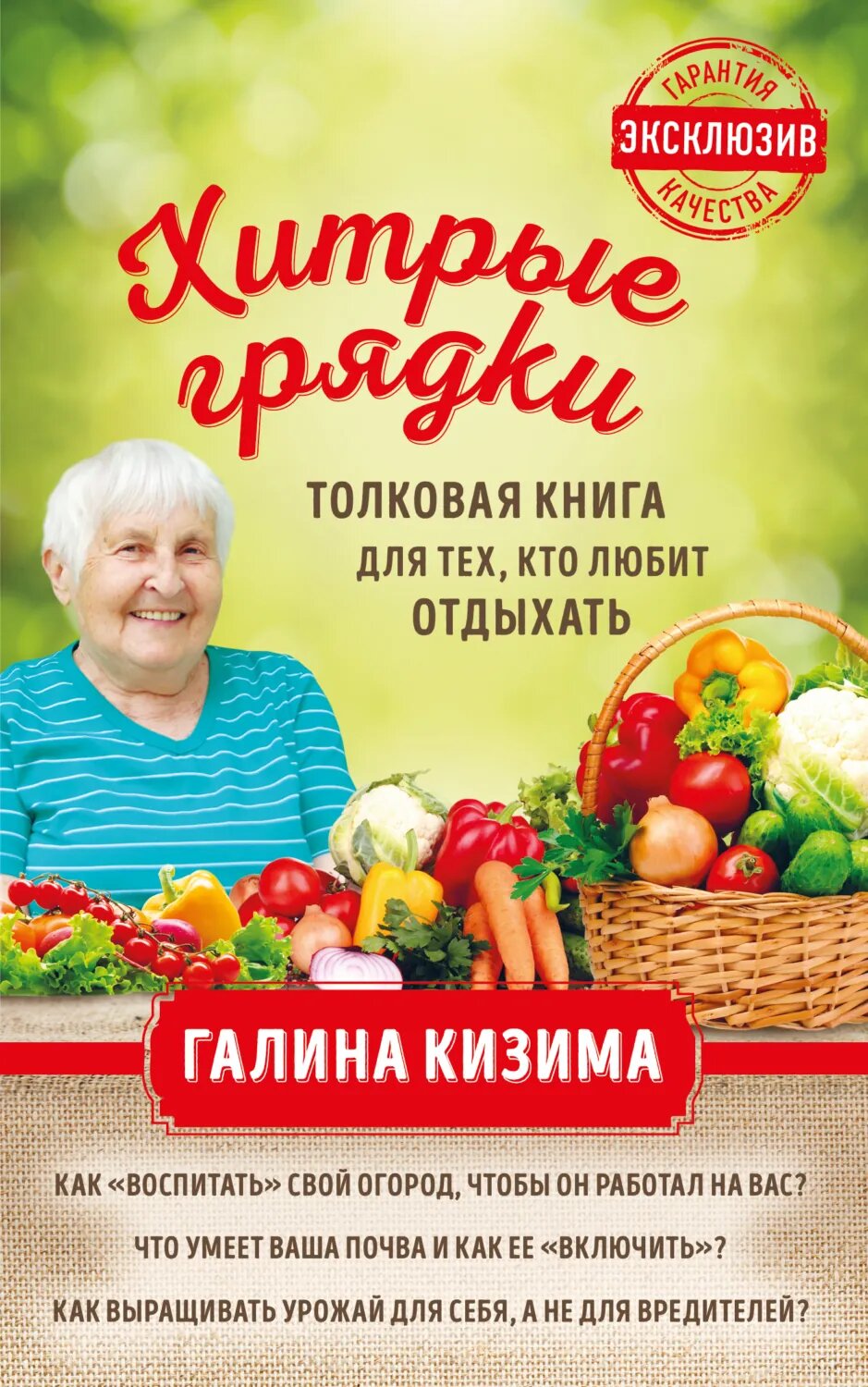 Хитрые грядки. Толковая книга для тех, кто любит отдыхать [Цифровая книга]