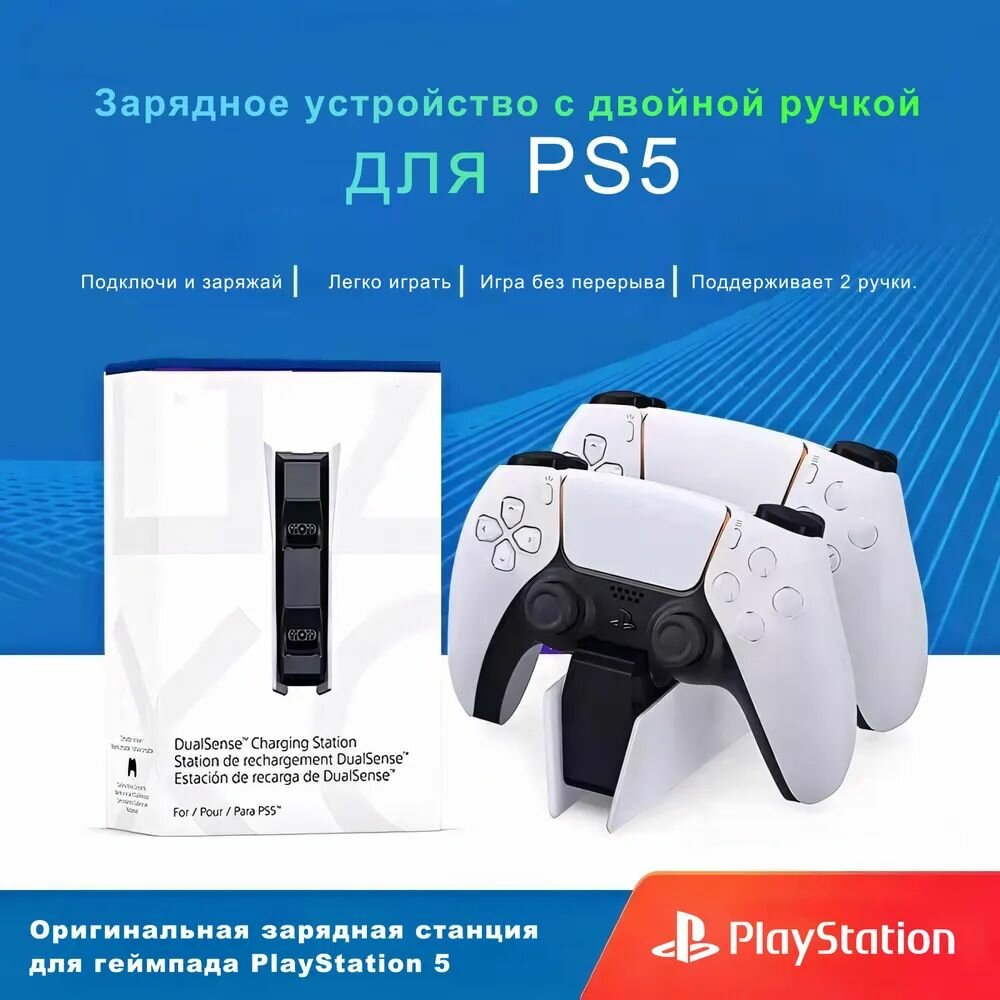 Зарядная станция ps5/Зарядная станция для 2-х геймпадов Sony PlayStation 5 / Док-станция для джойстиков DualSense