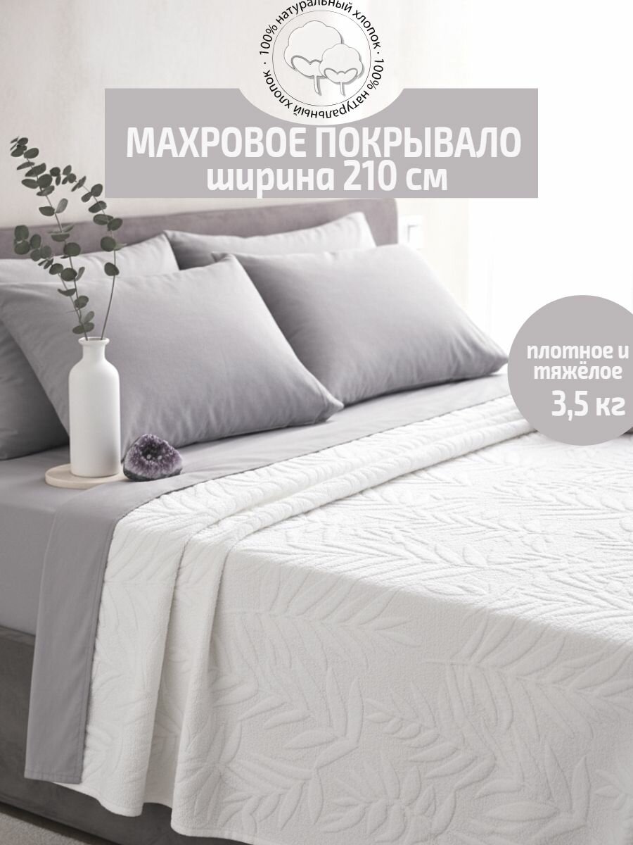 Махровое покрывало плед 210х220см-1 шт, цвет белый 15, Пл. 750 гр/м2, хлопок 100% Туркменистан TM TEXTILE