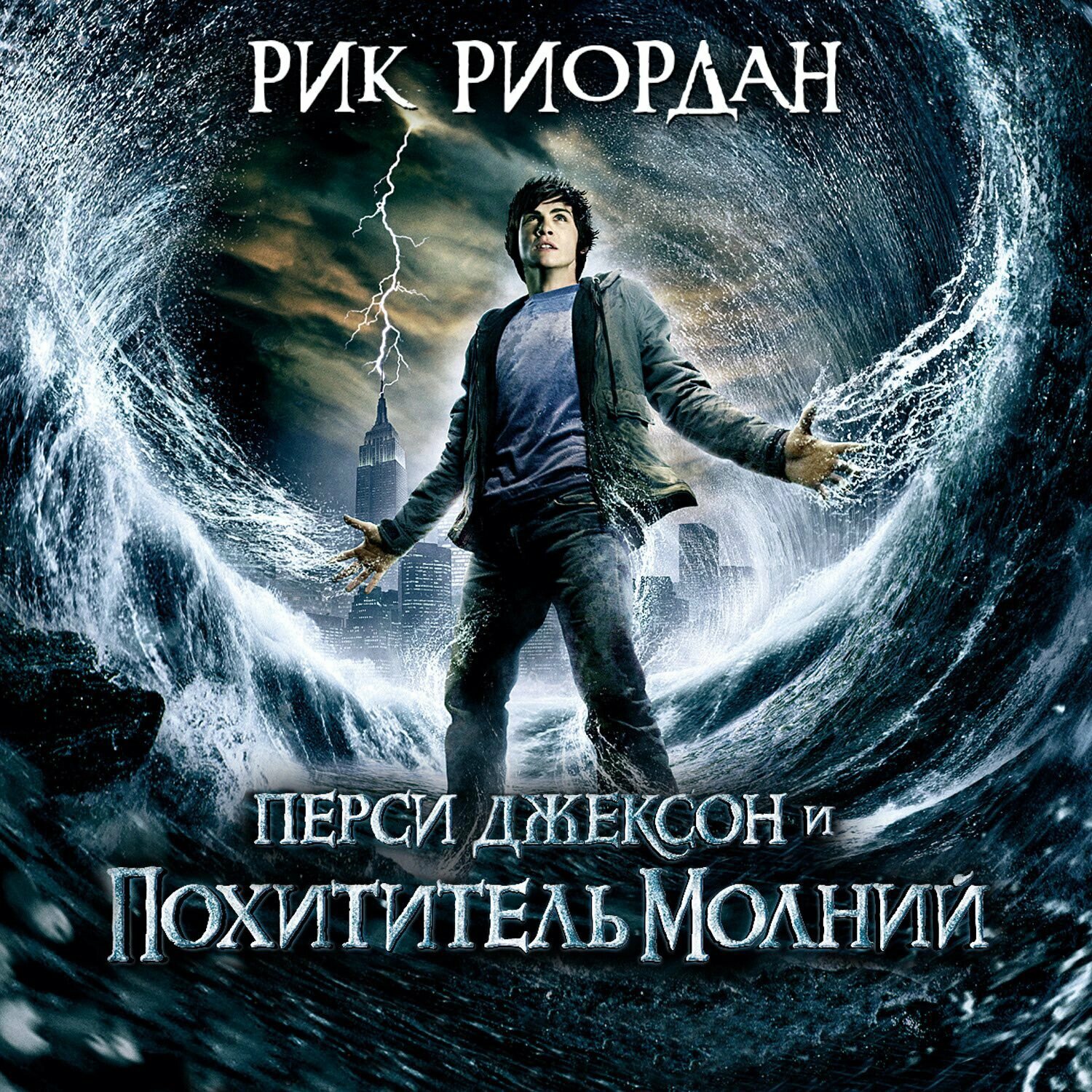 Перси Джексон и похититель молний [Аудиокнига]