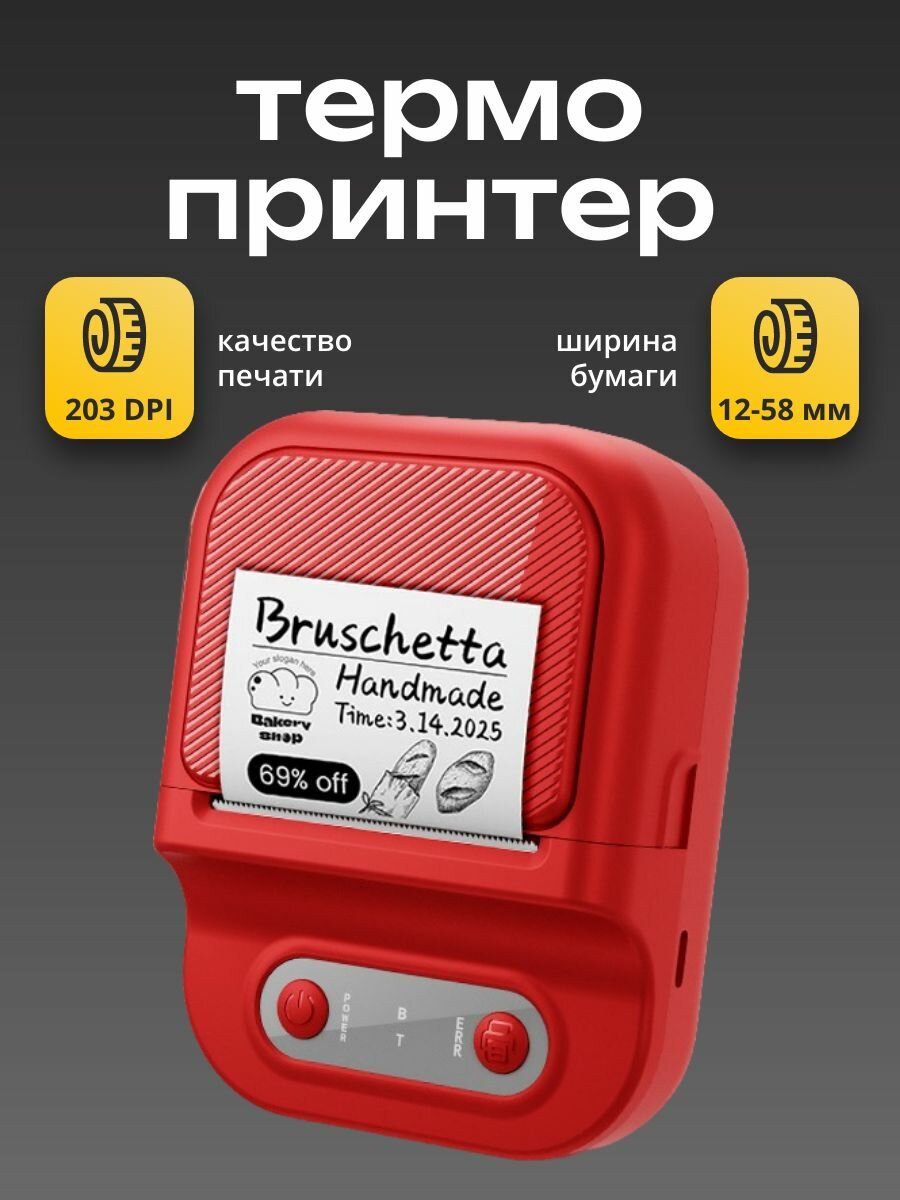 Термопринтер для этикеток и заметок / Портативный принтер для термопечати штрих-кодов и QR-кодов красный