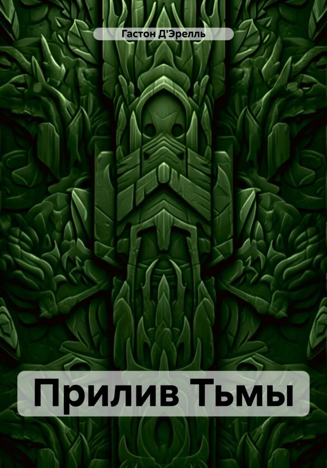 Прилив Тьмы [Цифровая книга]
