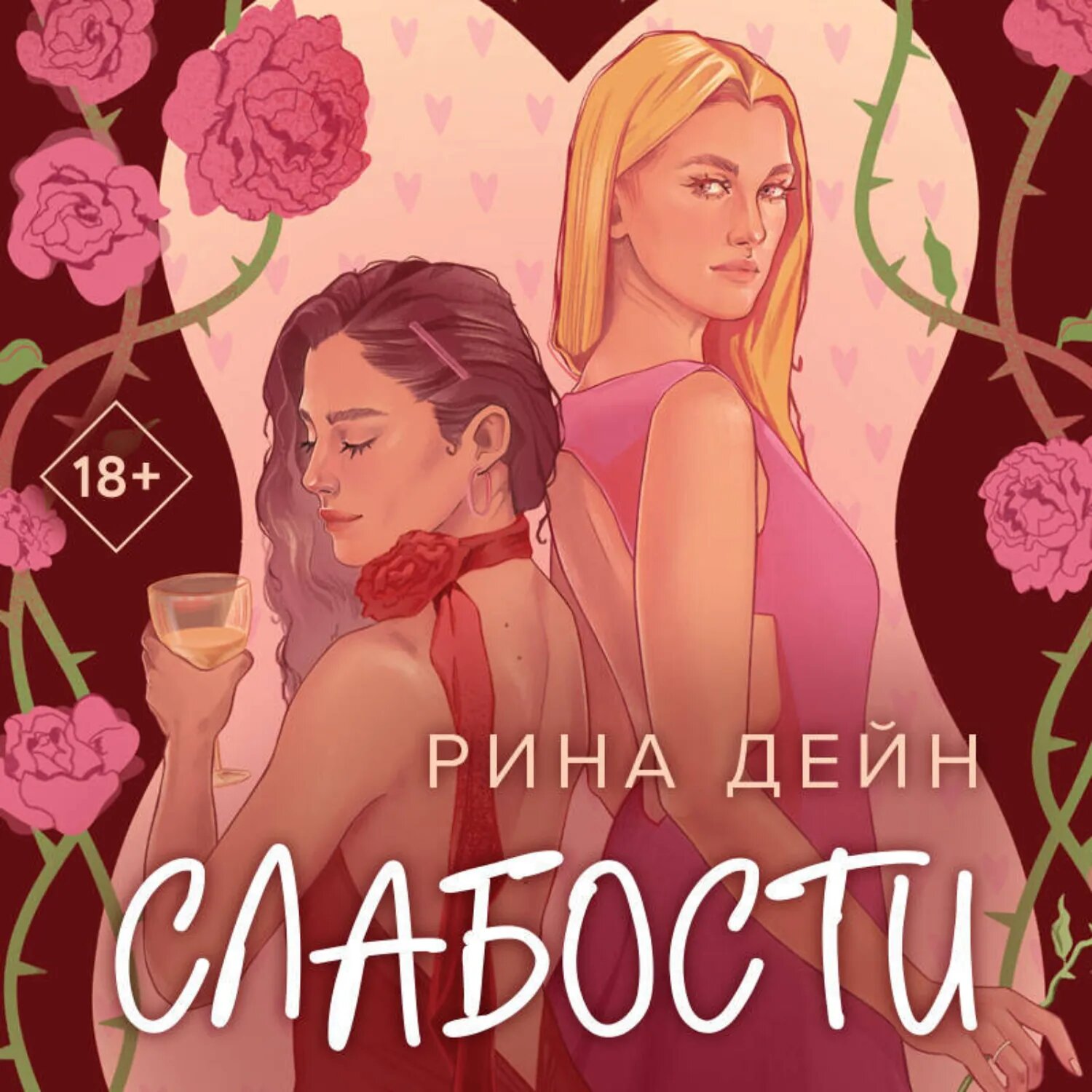 Слабости [Аудиокнига]